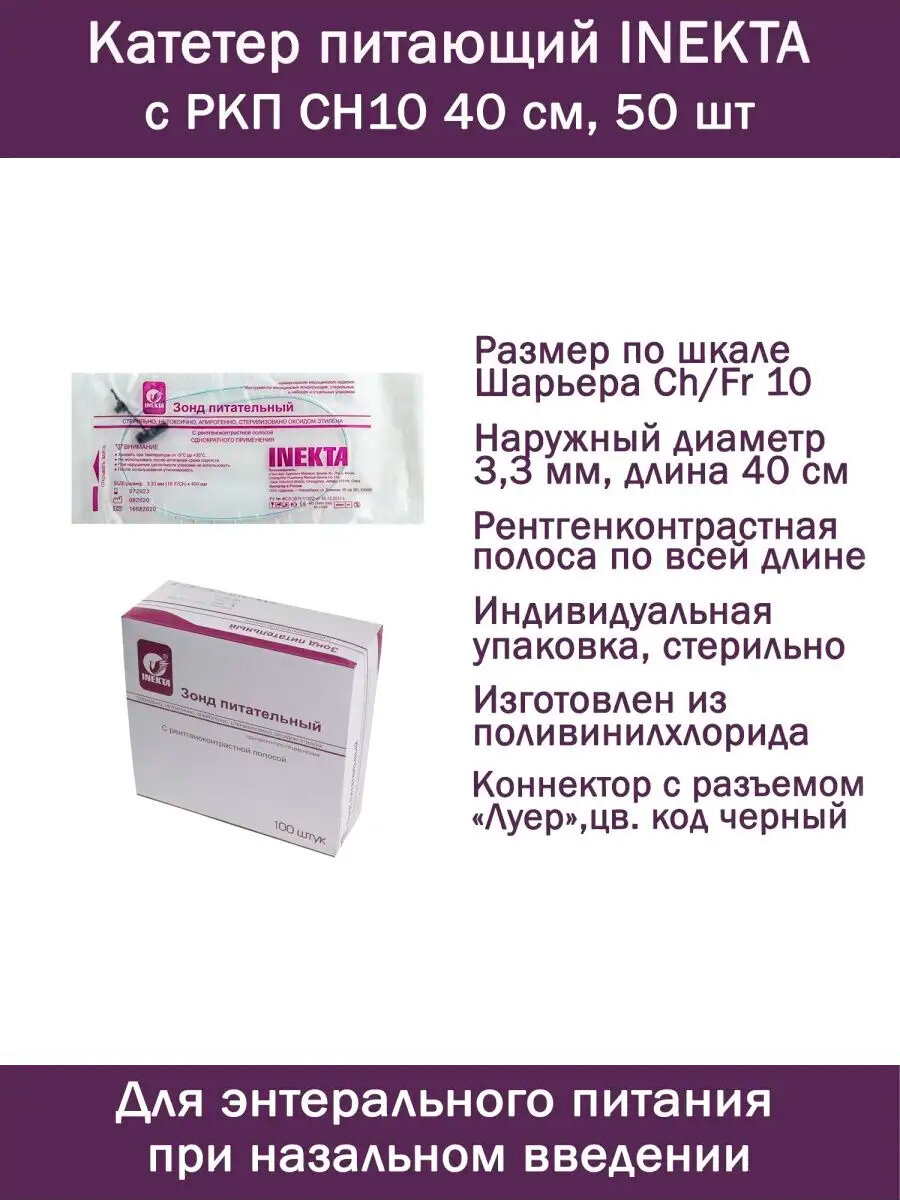 Катетер питающий с РКП CH10 40 см, 50 шт