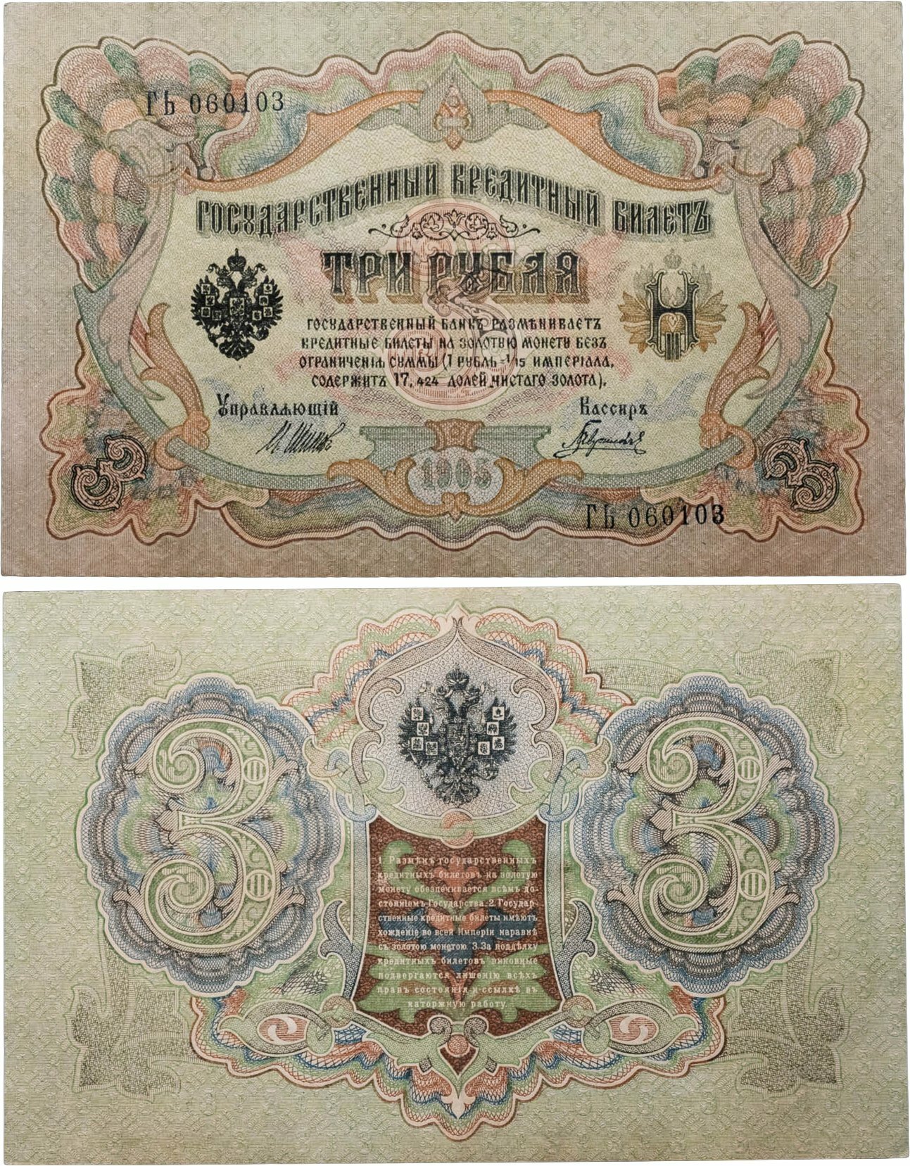 3 рубля 1905 управляющий Шипов, кассир Гаврилов