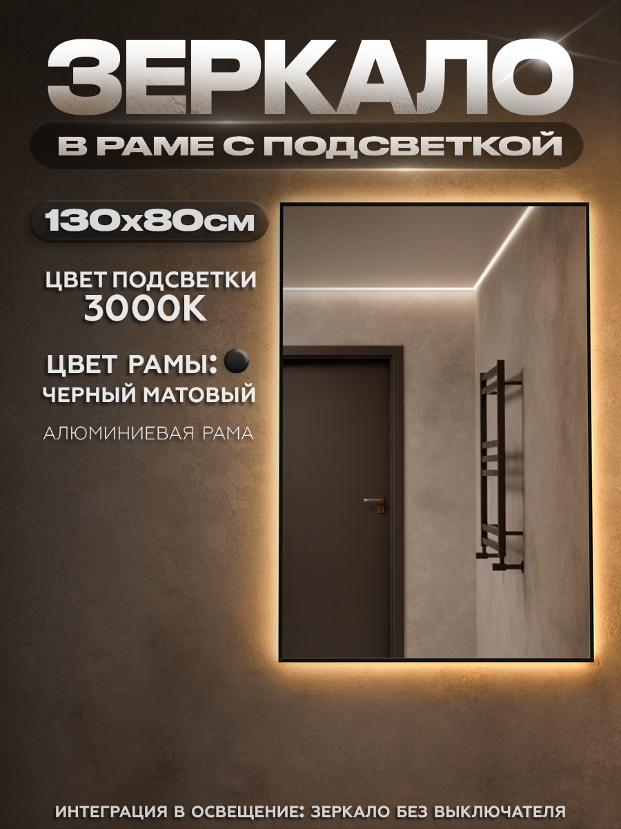 Зеркало с подсветкой в алюминиевой раме настенное ONE MIRROR 130х80см. Свет: Теплый белый 3000К. Черное