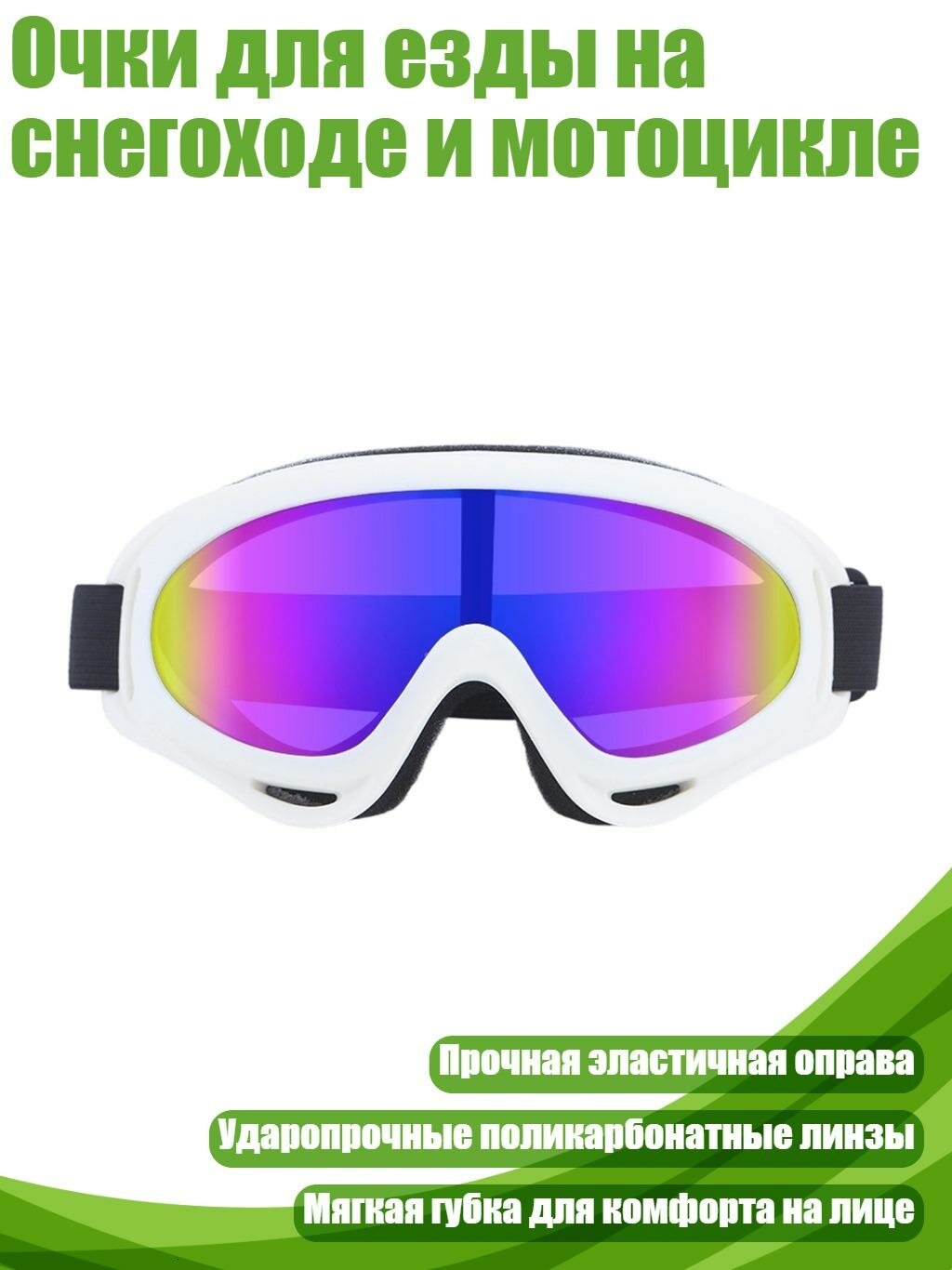 Очки для езды на снегоходе и мотоцикле, белая рамка