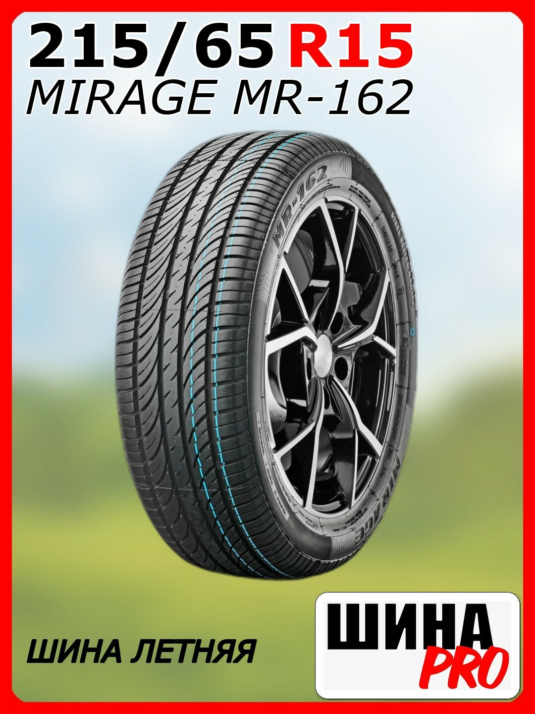 Шина летняя MIRAGE 215/65/15 H 96 MR-162 для легковых автомобилей 200M2055