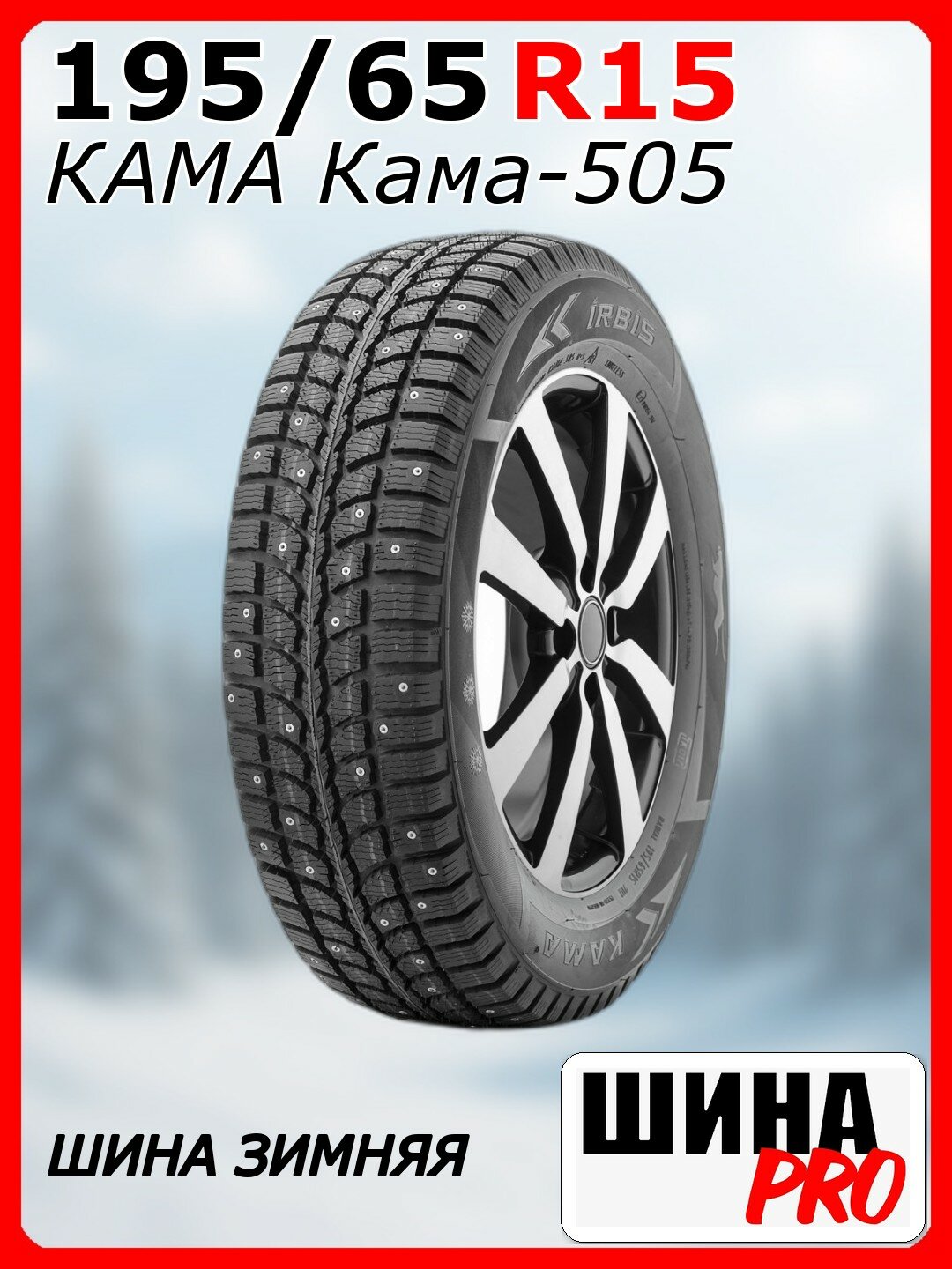 Шина зимняя шипованная КАМА 195/65/15 Q 91 Кама-505 Ш. для легковых автомобилей 1151007