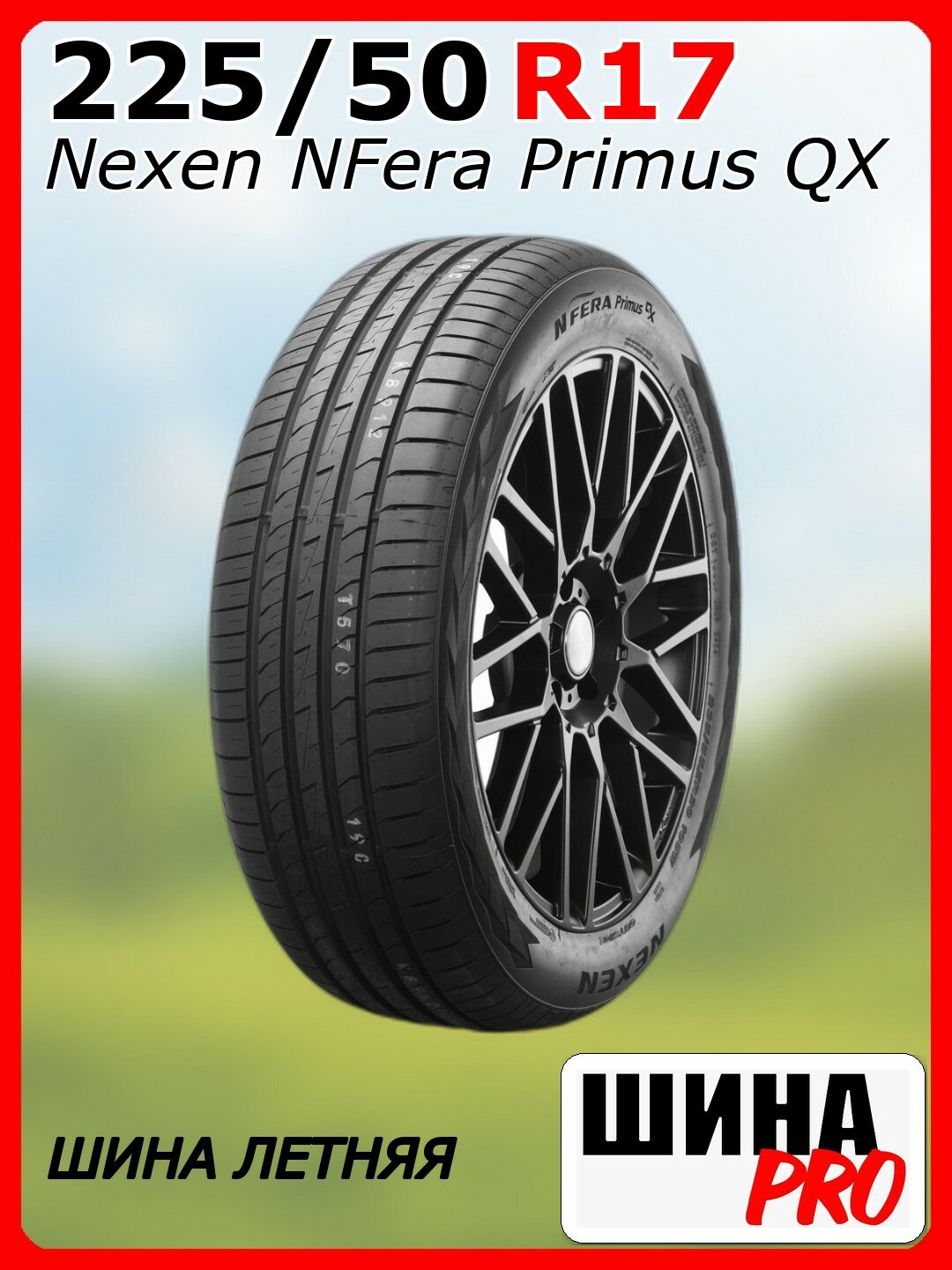 Шина летняя Nexen 225/50/17 V 94 NFera Primus QX для легковых автомобилей NXK17750