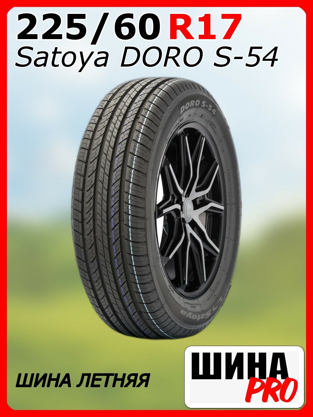 Шина летняя Satoya 225/60/17 H 99 DORO S-54 для легковых автомобилей S475891