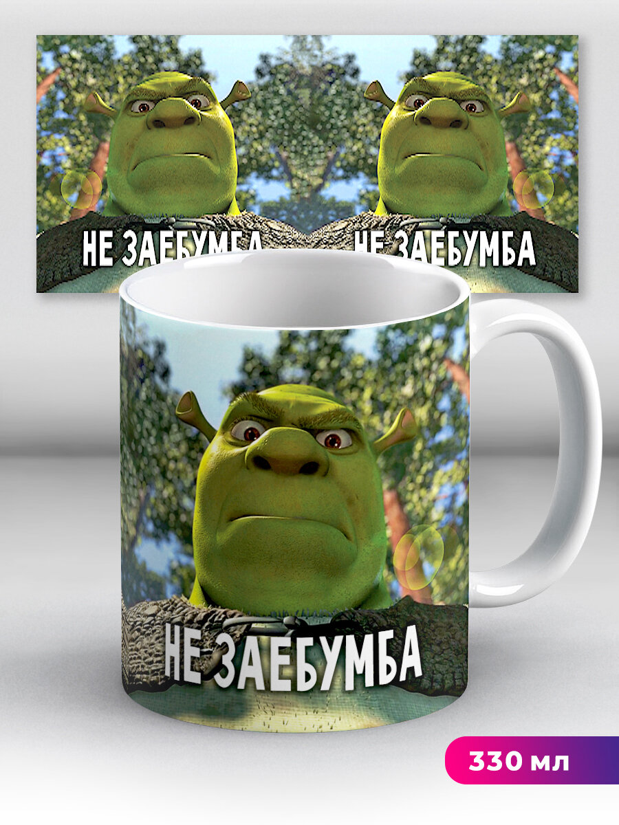 Кружка с прикольной надписью Мем Шрек Шрекси Не Заебумба