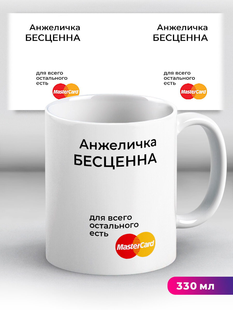 Кружка Анжеличка бесценна Подарок Анжелика 330 мл, керамическая с ярким принтом, подходит для СВЧ