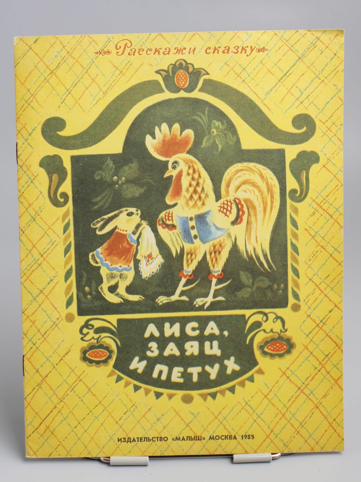 Винтажная детская книга "Лиса, заяц и петух", СССР, 1985 г. Русская народная сказка