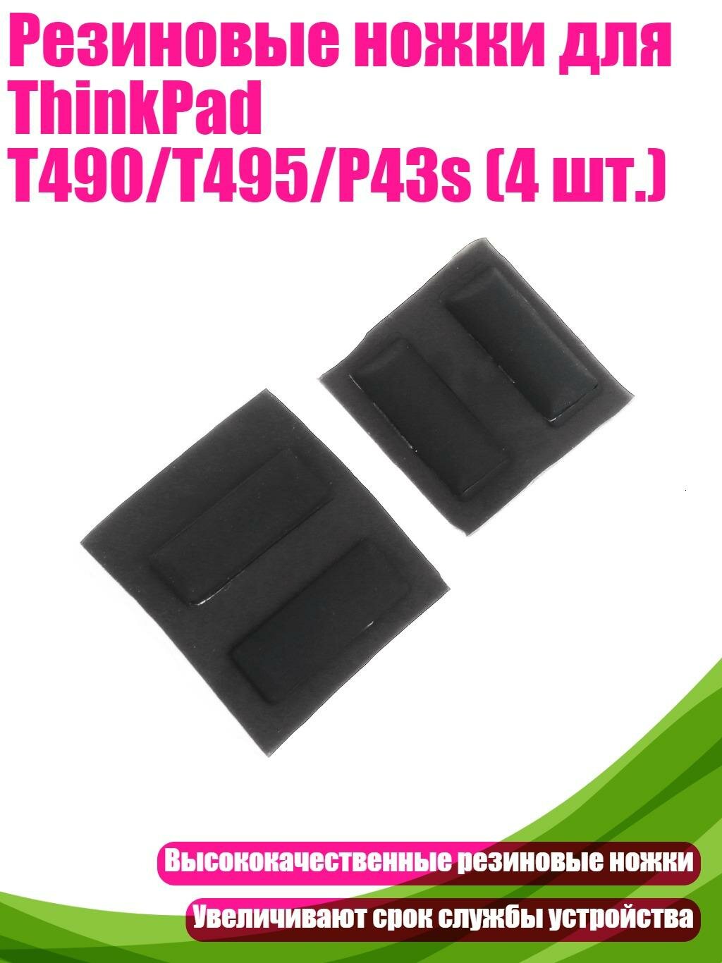 Резиновые ножки для ThinkPad T490/T495/P43s (4 шт.)