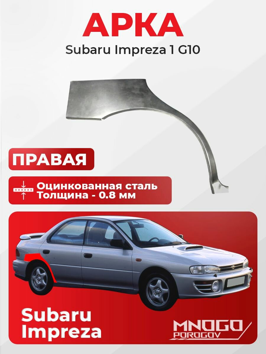 Задняя правая арка на Subaru Impreza 1 G10 седан 4 двери 1992-2000 оцинкованная сталь, толщина 0,8 мм Субару Импреза 1 G10, кузовной ремонт.