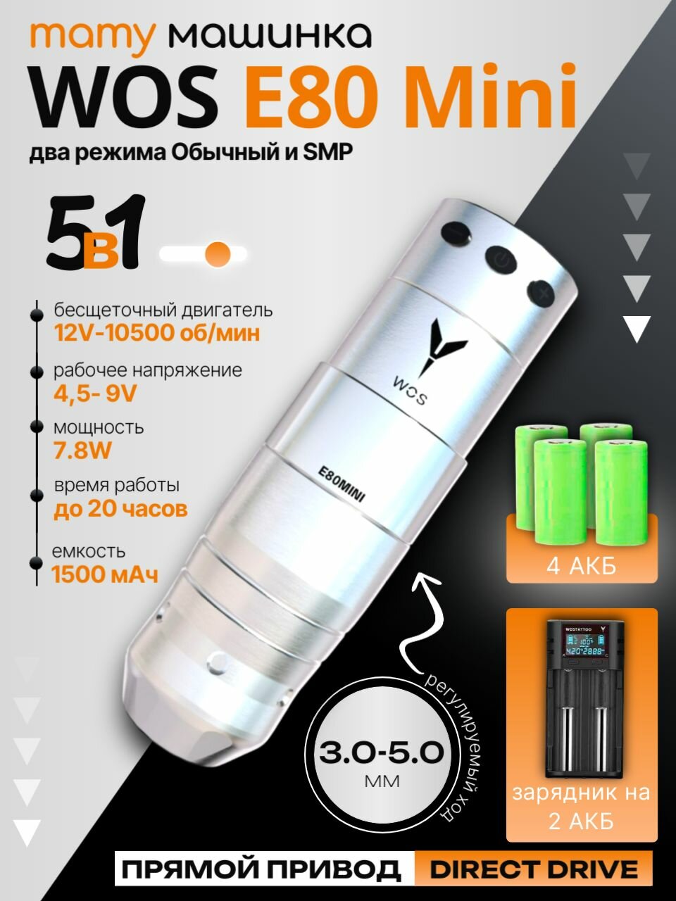 Машинка для перманентного макияжа, татуажа беспроводная WOS E80 Mini с регулируемым ходом иглы