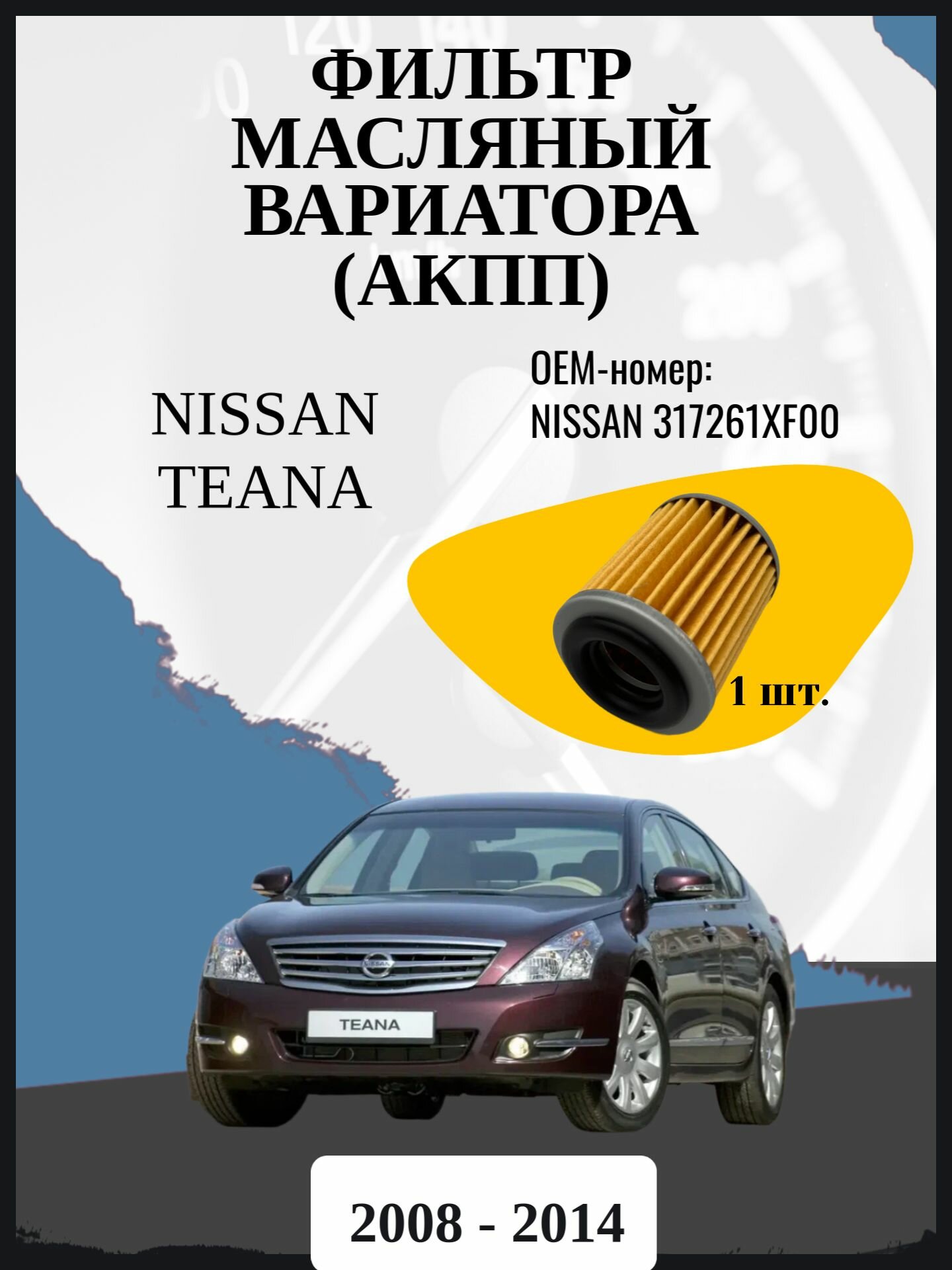 Фильтр масляный вариатора (АКПП) Nissan Teana 2 поколение, 2 поколение рестайлинг J32 Год выпуска: 2008 - 2014 ОЕМ-номер: NISSAN 317261XF00
