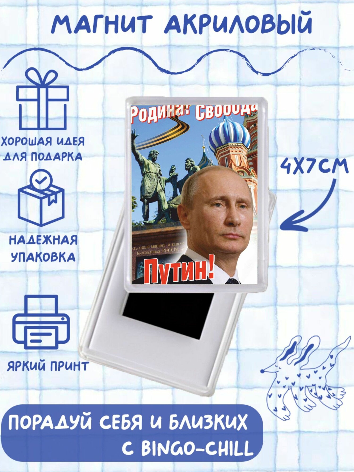 Магнит акриловый с принтом "Путин"