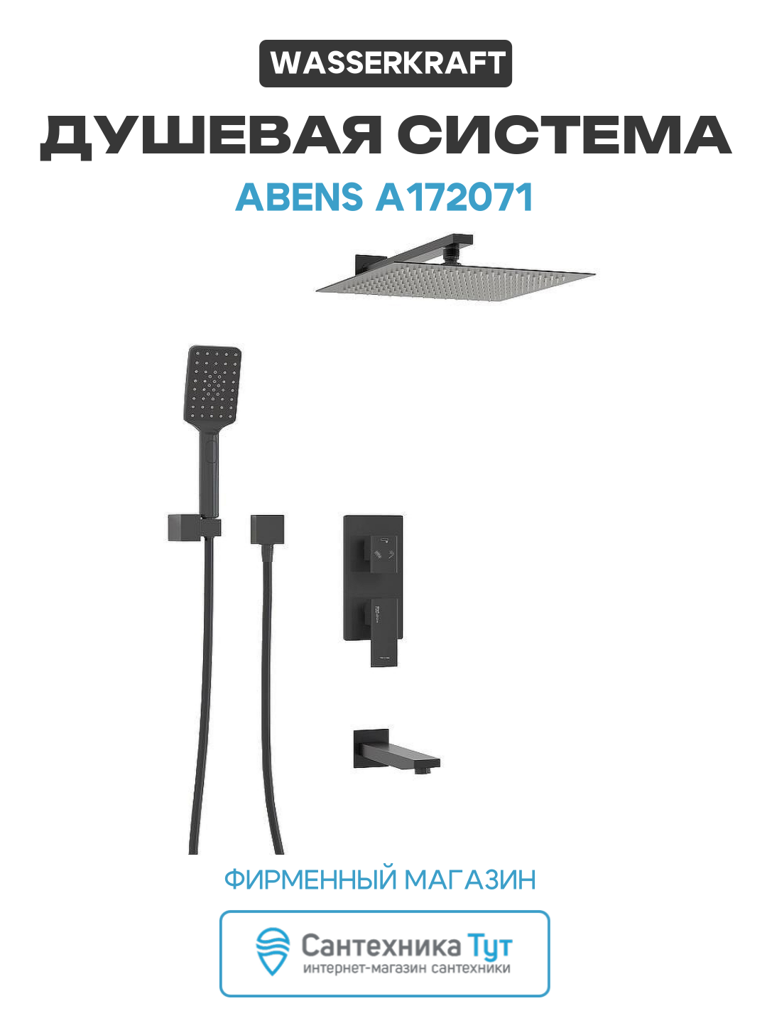Душевая система WasserKRAFT A172071 Черная матовая латунь встраиваемый с изливом со смесителем