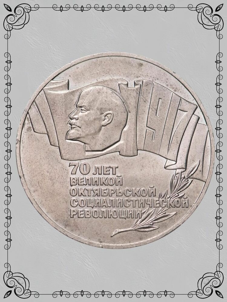 5 рублей 1987 70 лет Великой Октябрьской социалистической революции, сохранность XF/AU