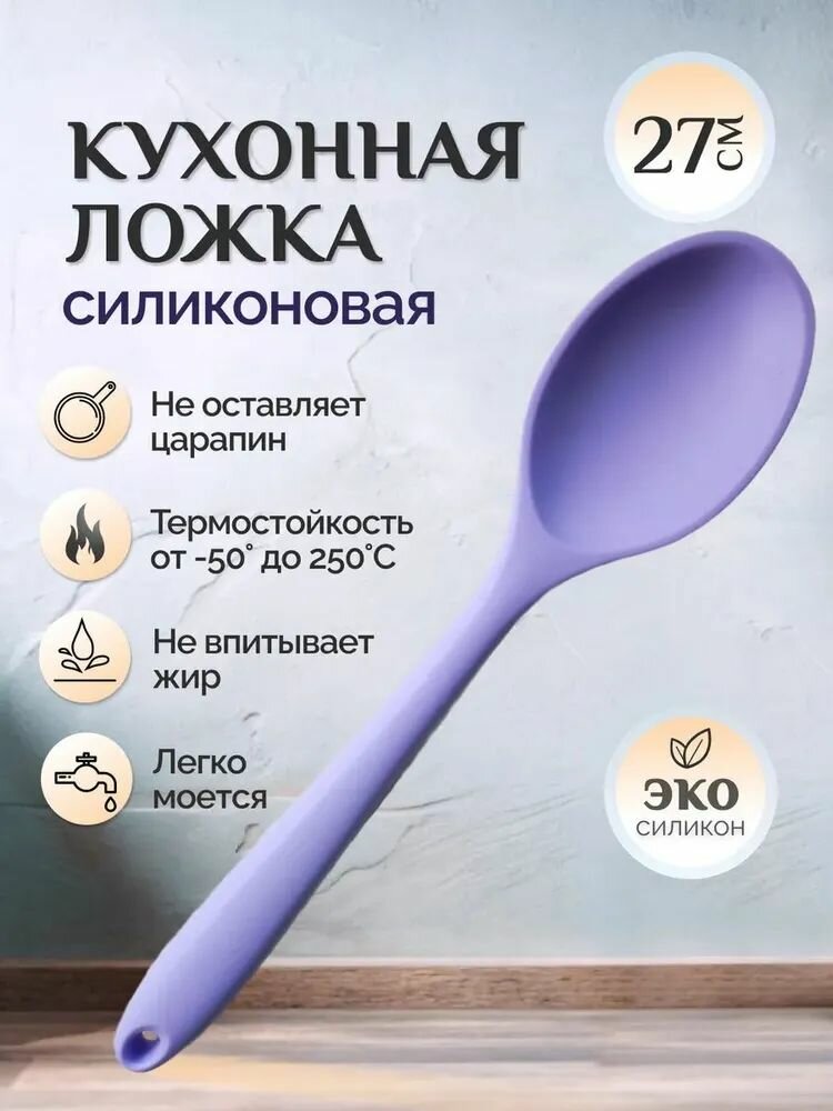 Ложка кулинарная, 27 см, 1 предм.