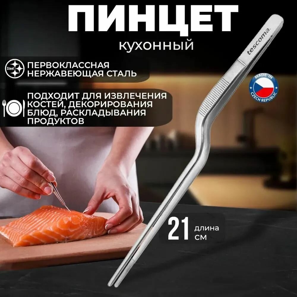 Пинцет кухонный "Кухонные принадлежности", длина 26 см