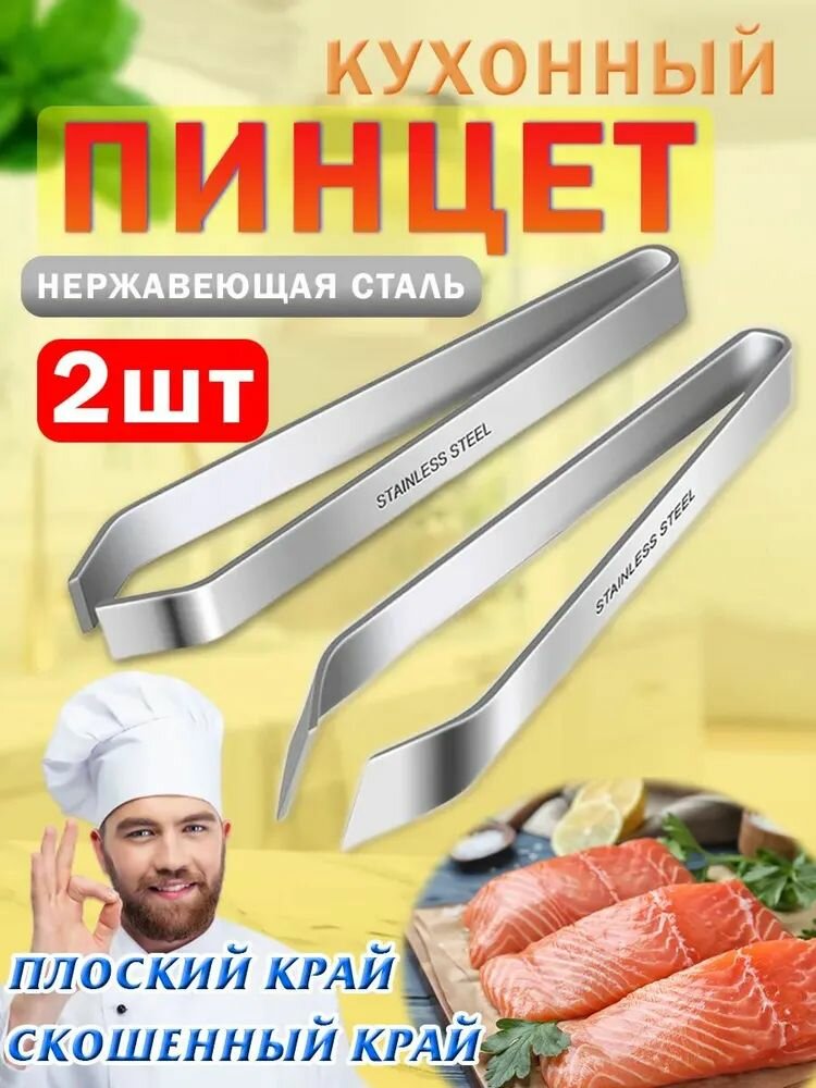 Пинцет кухонный, длина 12 см