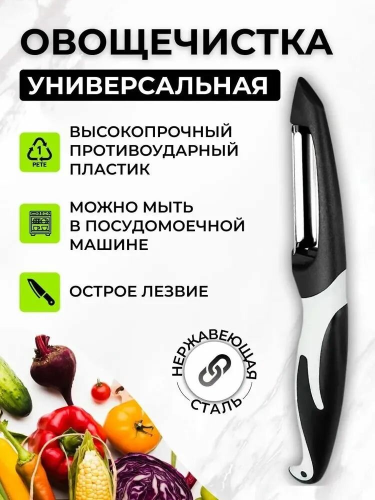 Овощечистка ручная, картофелечистка, экономка, нож для чистки овощей и фруктов