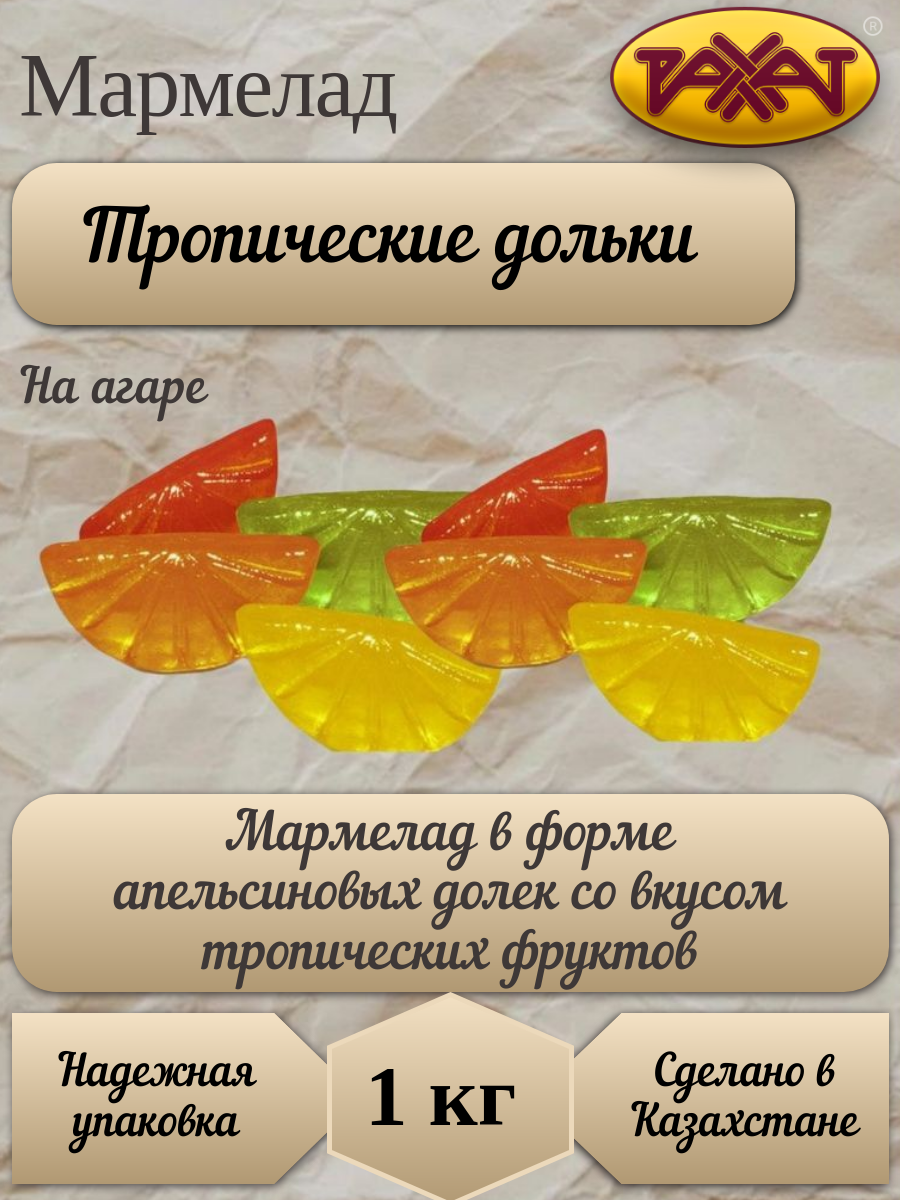 Рахат мармелад "Тропические дольки" (на агаре) 1 кг (Казахстан)