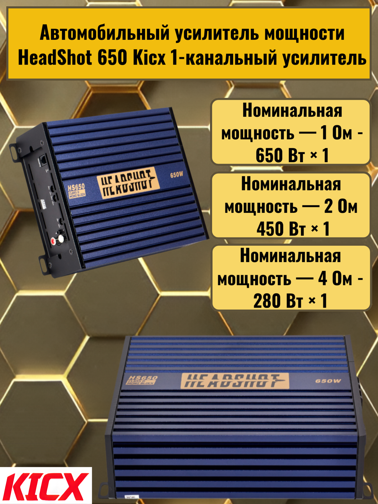Автомобильный усилитель мощности HeadShot 650 Kicx 1-канальный усилитель