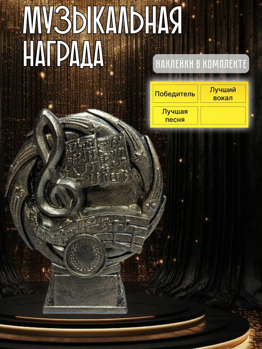 Статуэтка сувенирная бронзовая/ Музыкальная награда Ноты с наклейками Золото