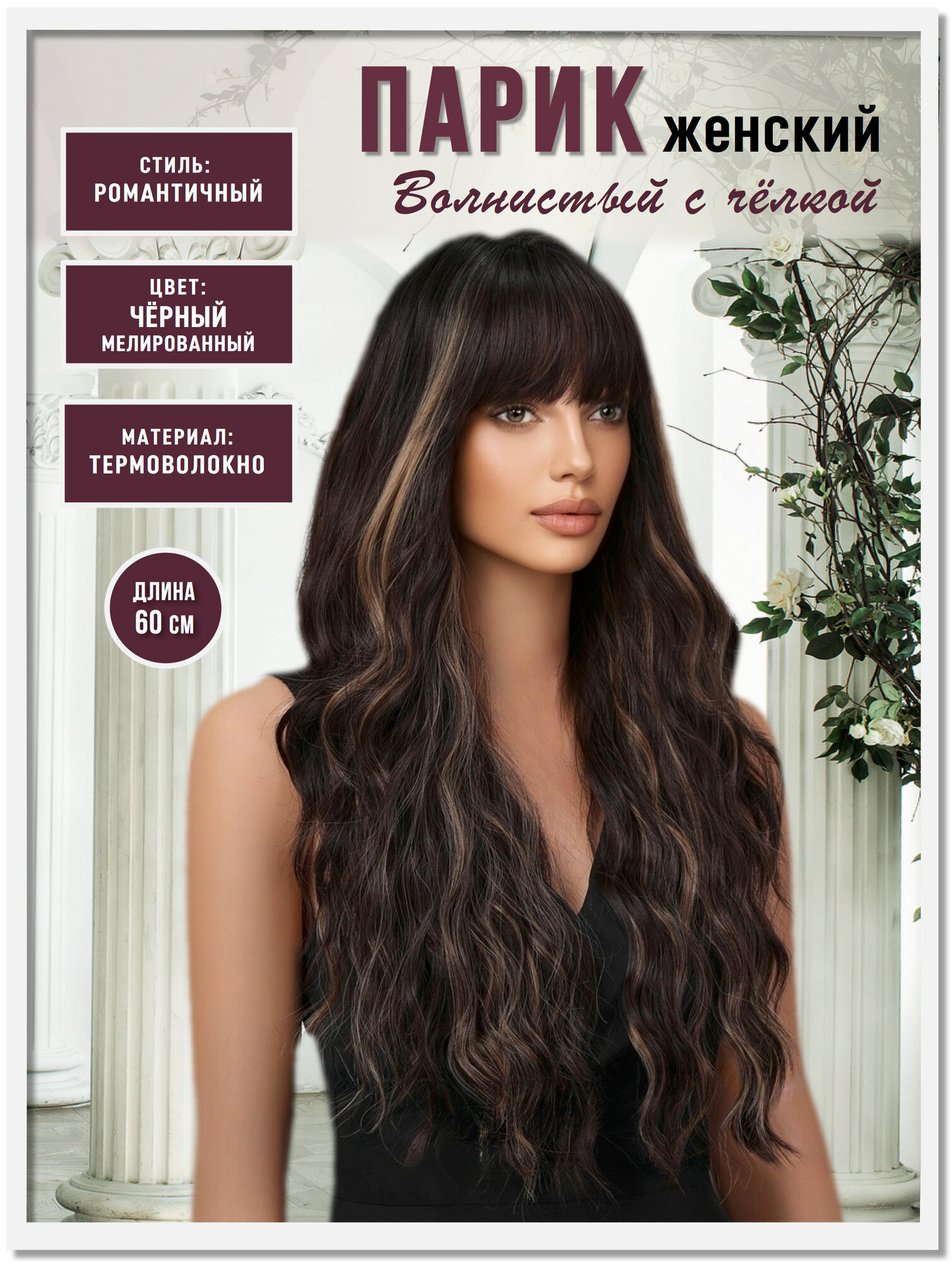 Парик волнистый длинный тёмный