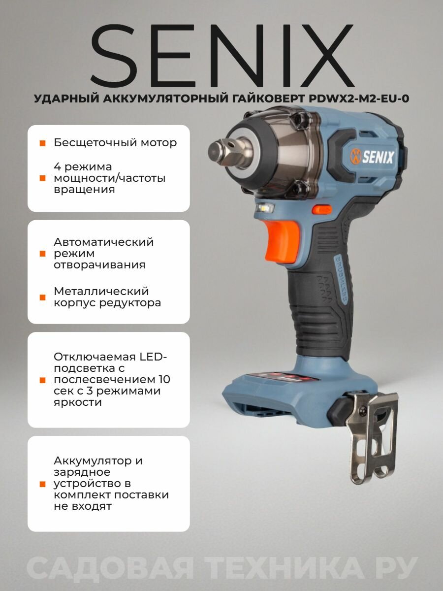 Ударный аккумуляторный гайковерт SENIX PDWX2-M2-EU-0 без АКБ и ЗУ