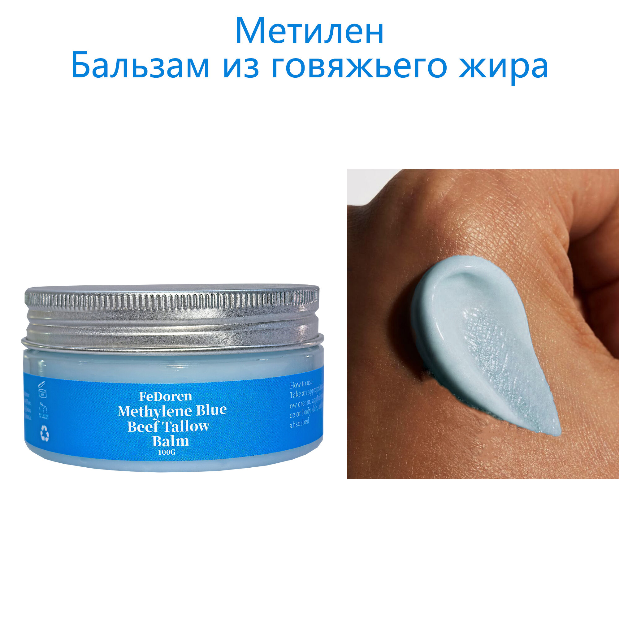 Взбитый крем для лица с метиленовым синим и говяжьим жиром