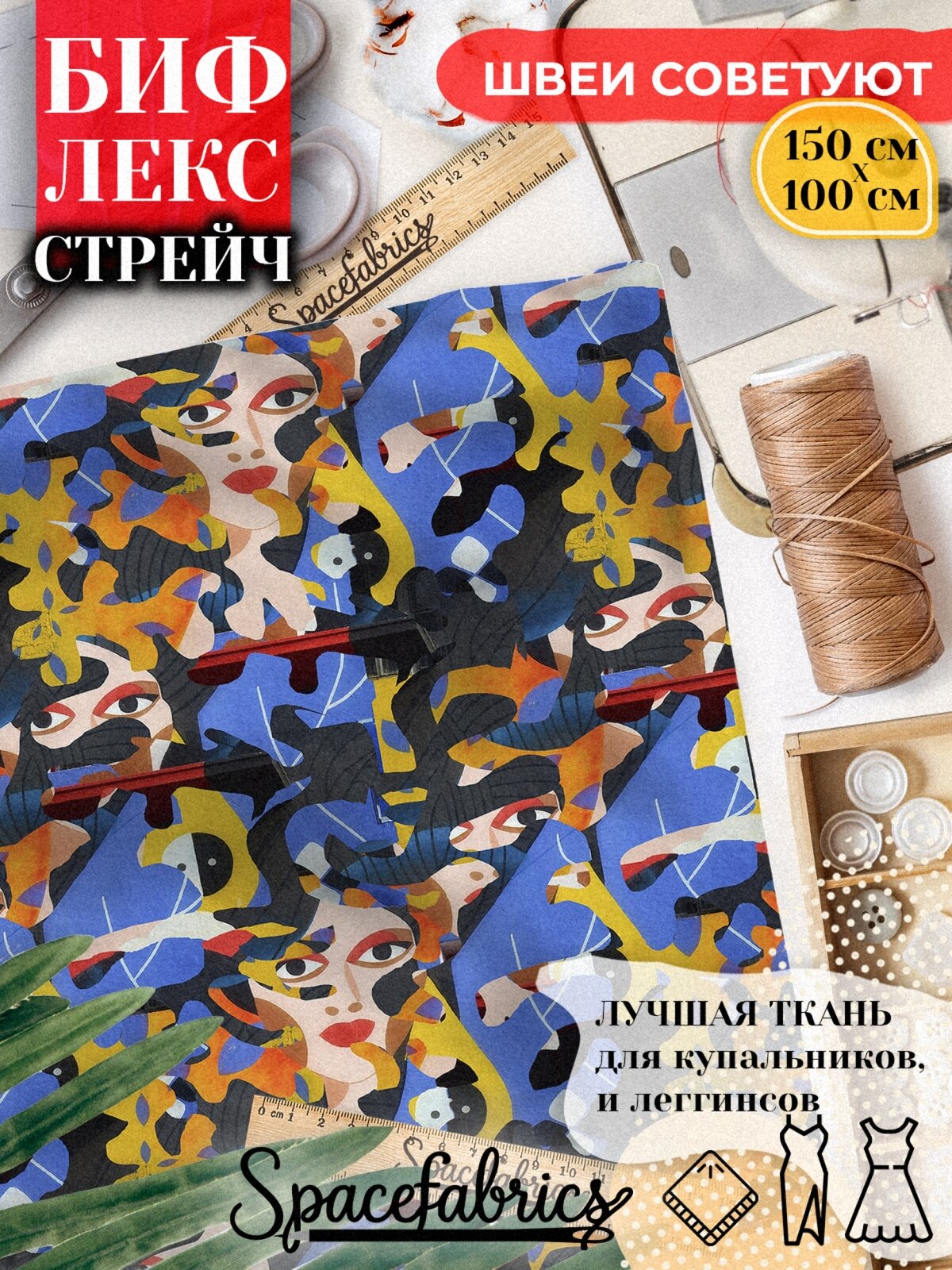 Бифлекс ткань для шитья и рукоделия, 240 г/м2, отрез 150х100 см, трикотажная стрейч ткань с принтом