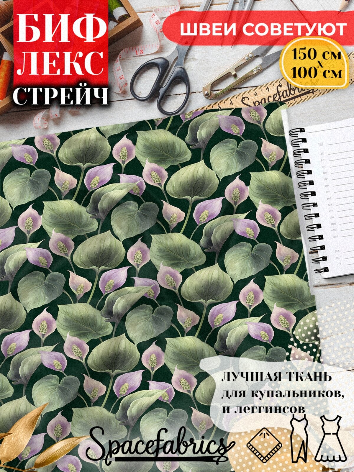 Бифлекс ткань для шитья и рукоделия, 240 г/м2, отрез 150х100 см, трикотажная стрейч ткань с принтом