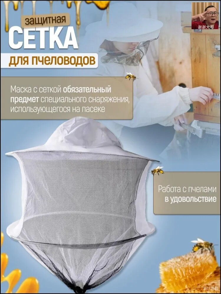 Защитная маска пчеловода бестселлер
