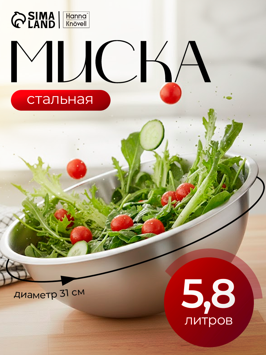 Миска Hanna Knövell, 5.8 л, d=31 см, толщина 0.4-0.5 мм, нержавеющая сталь