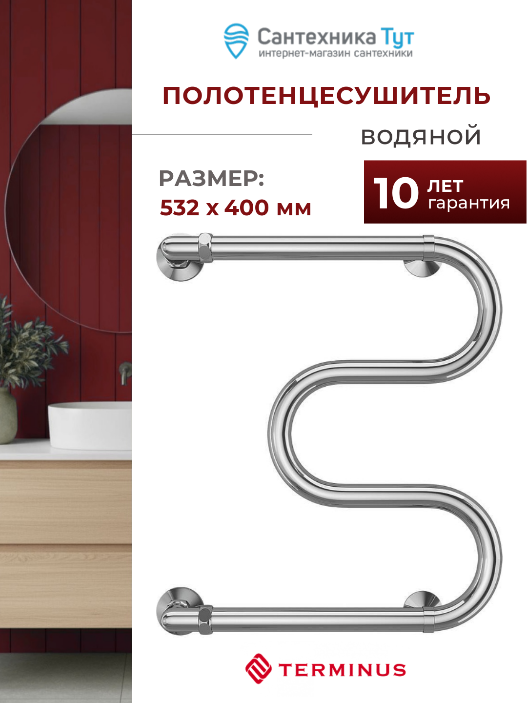 Полотенцесушитель Terminus 4620768881138, водяной, М-образный, 50 х 40 см