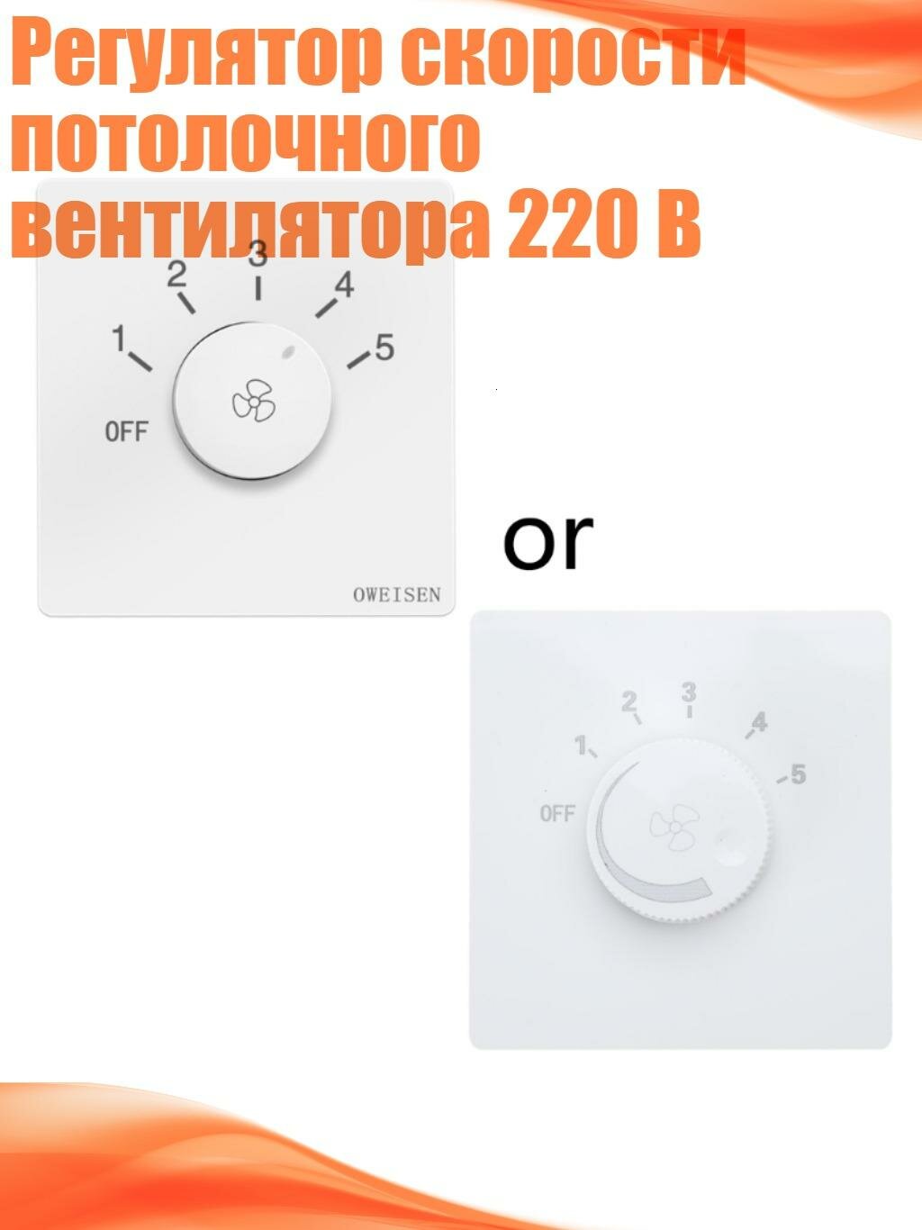 Регулятор скорости потолочного вентилятора 220 В