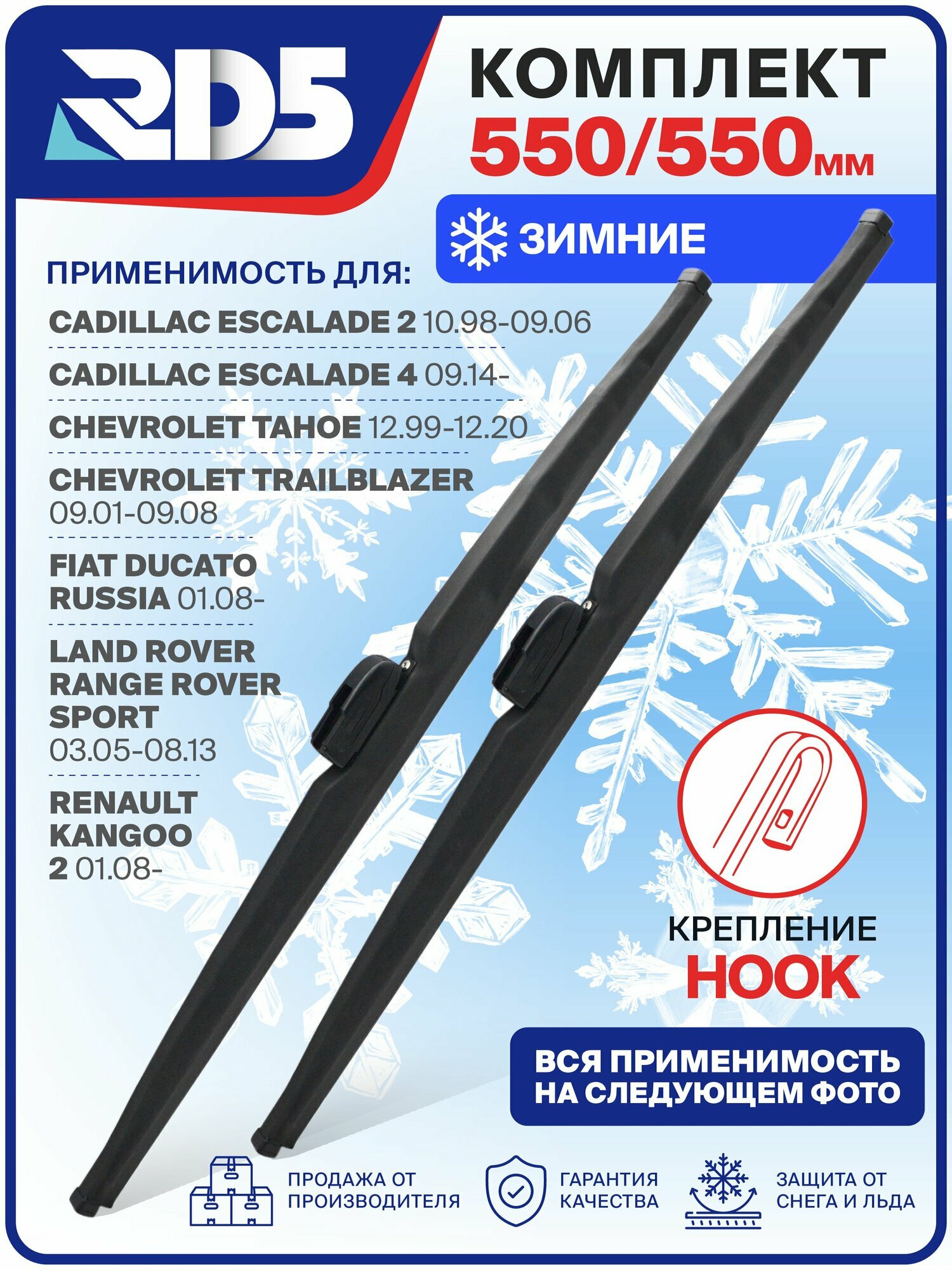 550 550 мм. Hook (Крючок). Комплект зимних щеток стеклоочистителя RD5 дворники на GAZ Volga Siber; ГАЗ Волга Сибер; Honda Shuttle; Хонда Шаттл; Porsche 911; Порше 911; AUDI 100 C4; Ауди 100 С4