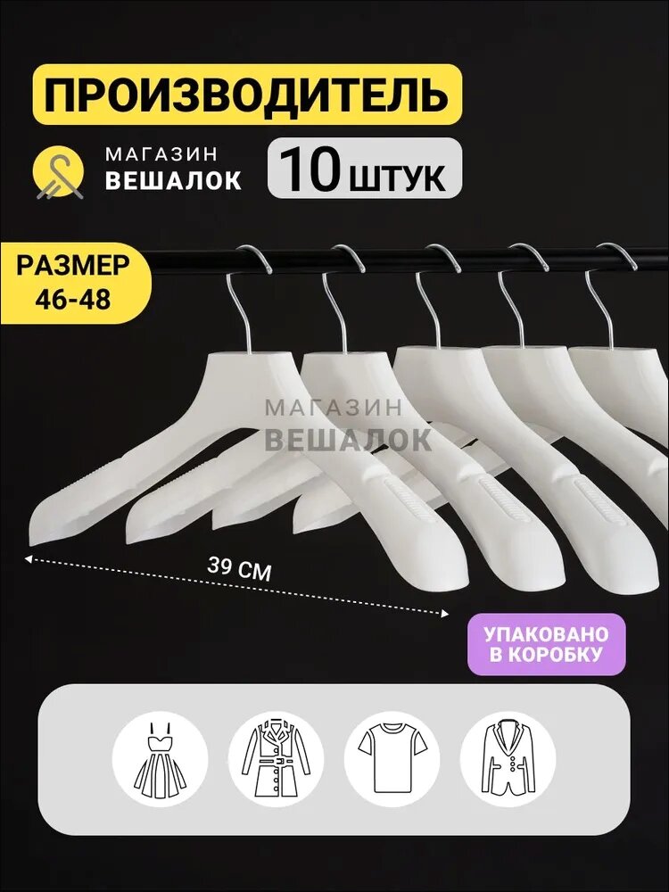 Вешалка плечики магазин вешалок, для пальто и верхней одежды, 39см, 10шт