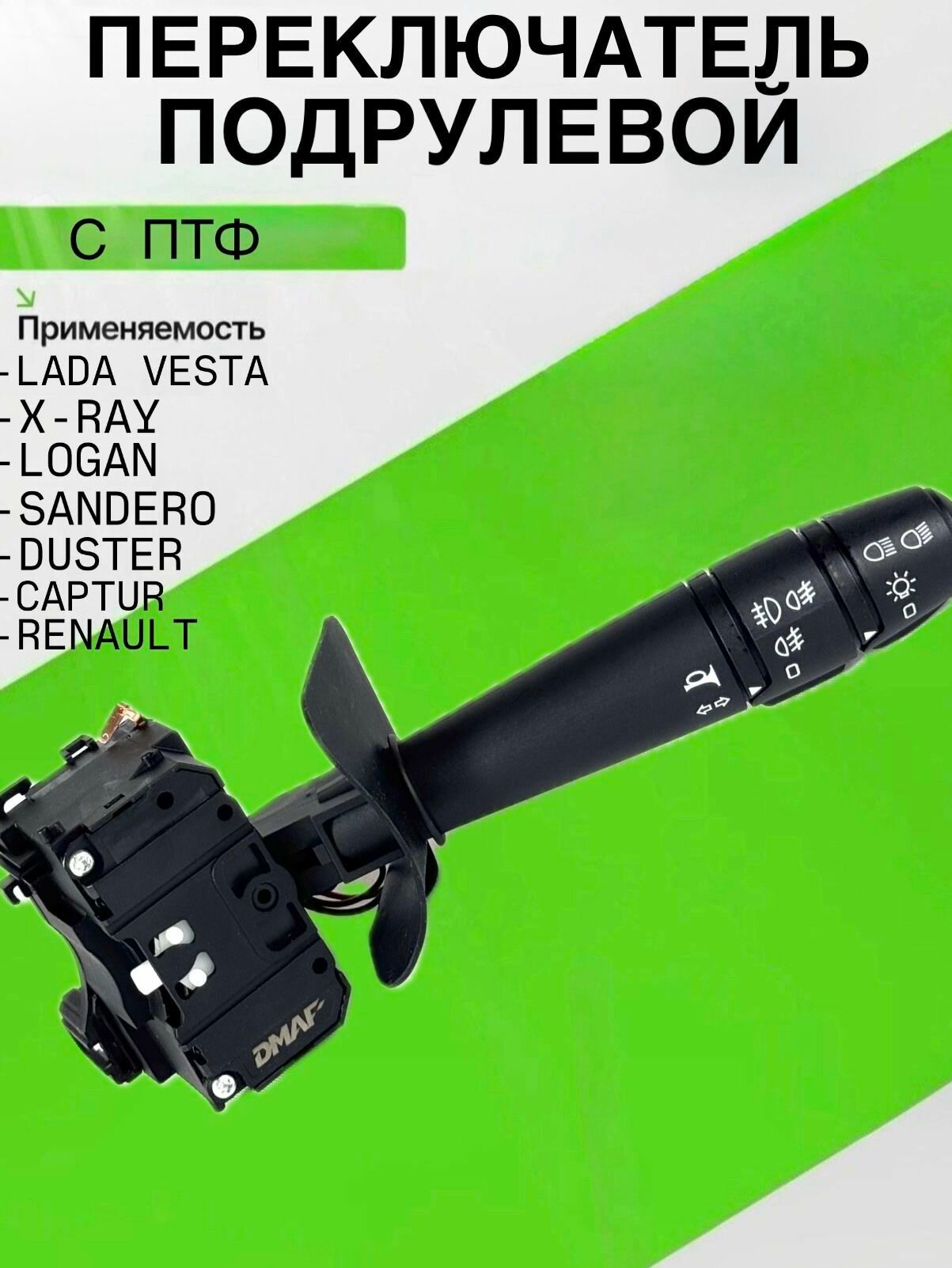 Подрулевой переключатель поворотов и света для А/М: Лада Веста X-Ray с противотуманкой птф Logan 2, Sandero 2, Duster, Captur, Clio, Twingo III - Renault 8201167981