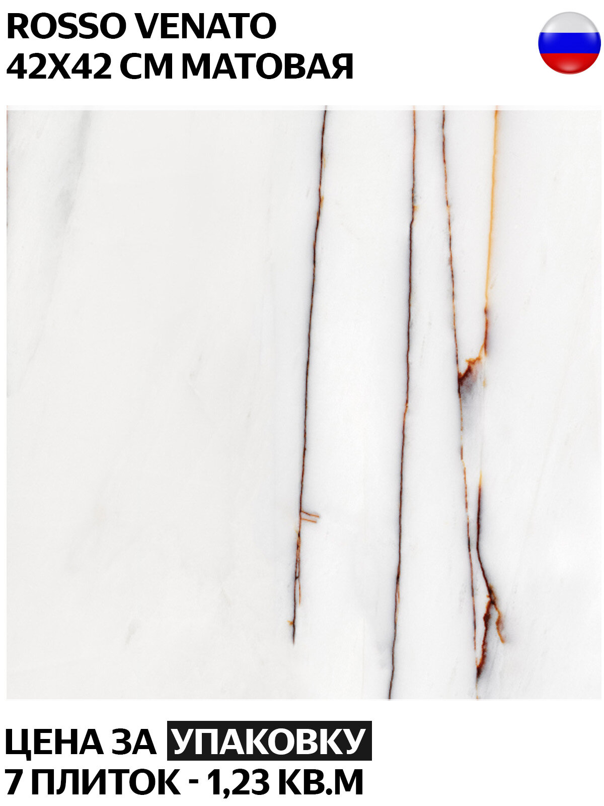 Плитка напольная Azori Rosso Venato 42х42 см, матовая, под белый мрамор, цена за упаковку