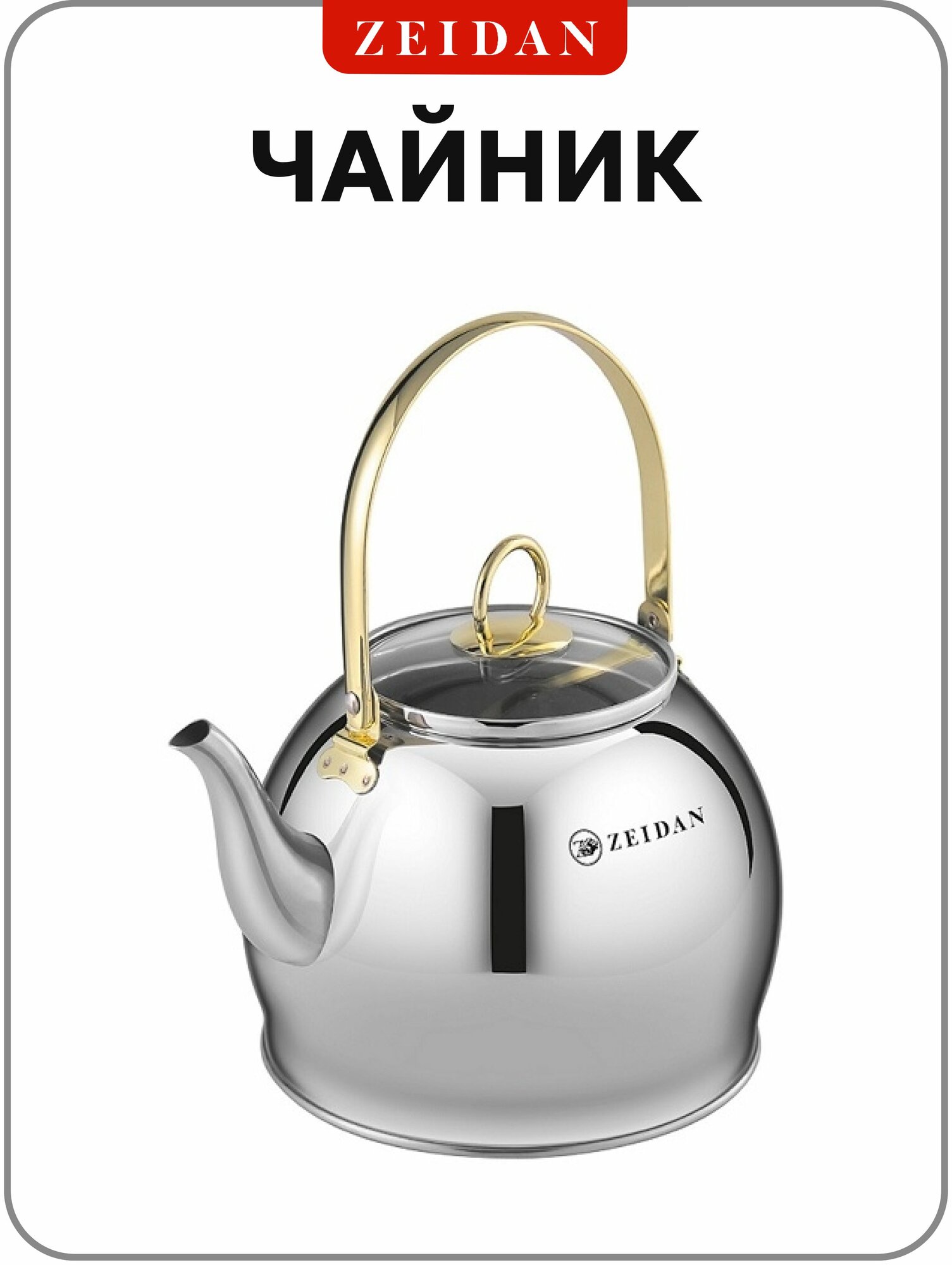 Чайник для плиты со свистком из нержавеющей стали 2,4 л Zeidan