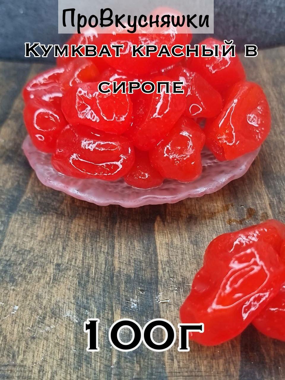 Кумкват сушеный красный в сиропе