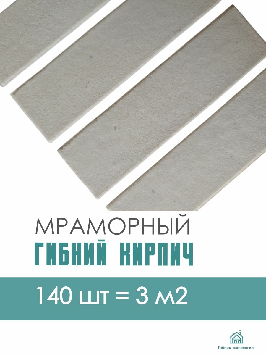 Гибкий кирпич Гибкие Технологии, 140 штук, морозостойкий, рифленый, белый