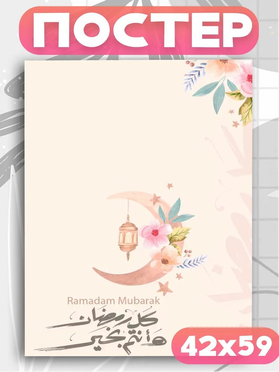 Постер на стену Рамадан