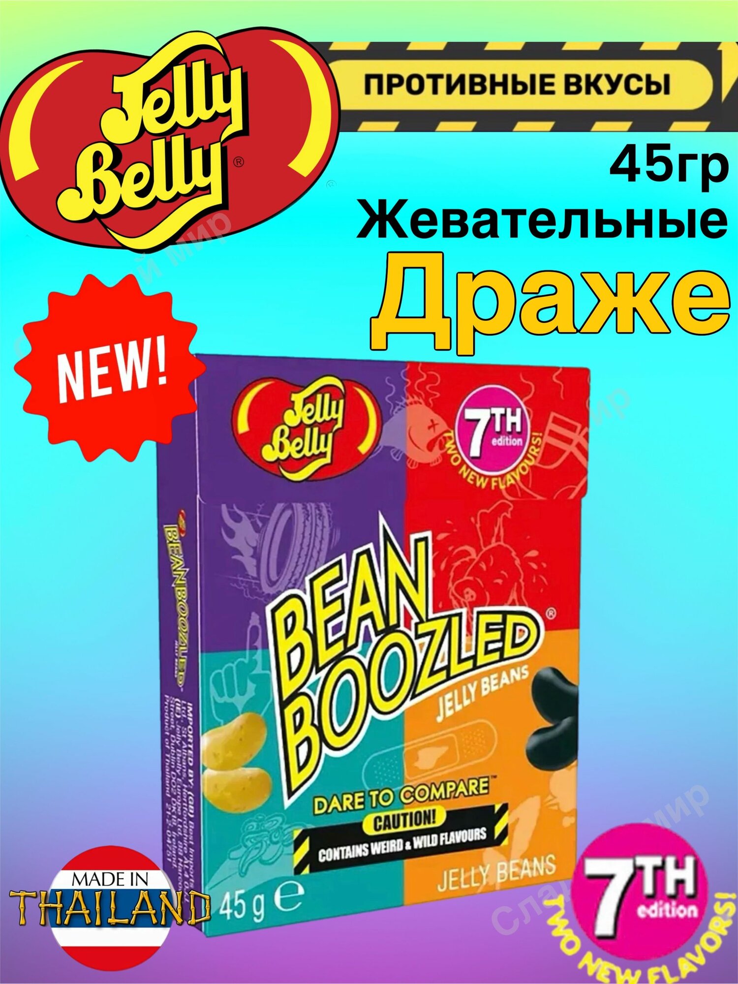 Жевательные конфеты Jelly Belly Bean Boozled /Джелли Белли Бин Бузлд, гадкие вкусы 45гр