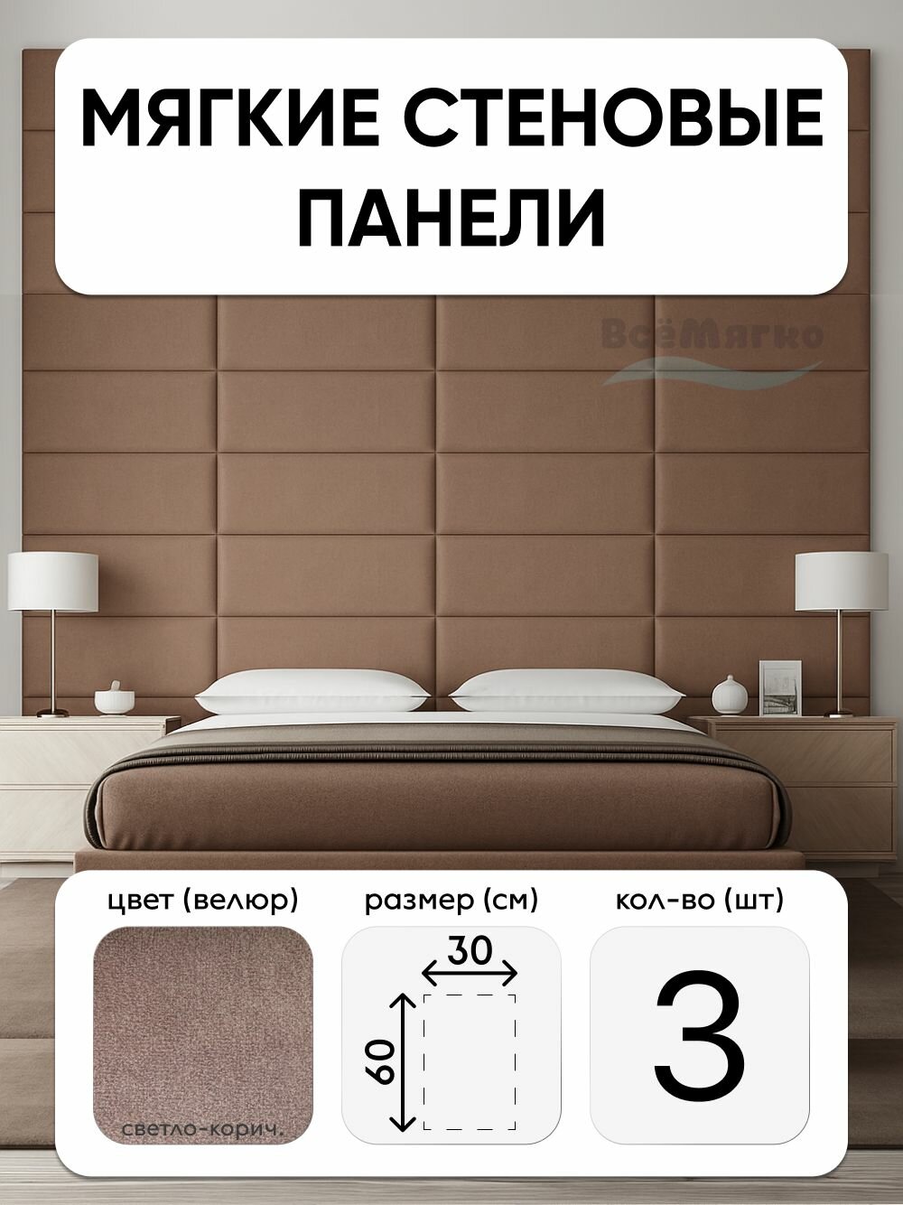 Мягкие панели; Стеновая панель; Изголовье для кровати 30х60см, 3 шт в комплекте