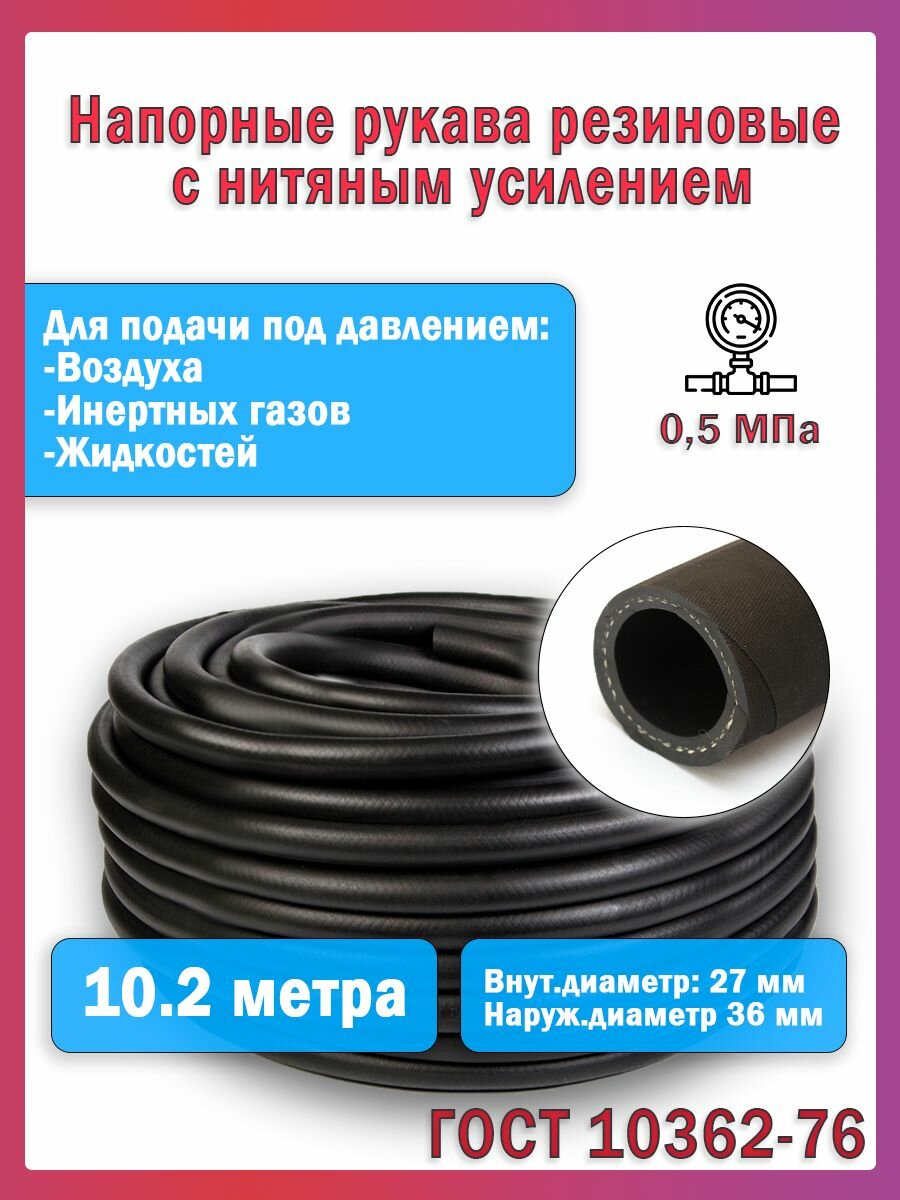 Топливный шланг/рукав маслобензостойкий внутренний диаметр 27 мм. 10.2 Метра