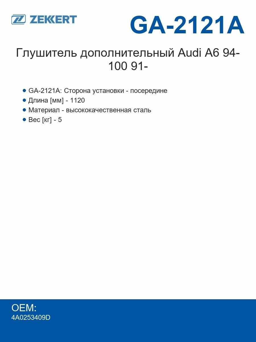 Глушитель дополнительный Audi A6 94- 100 91-