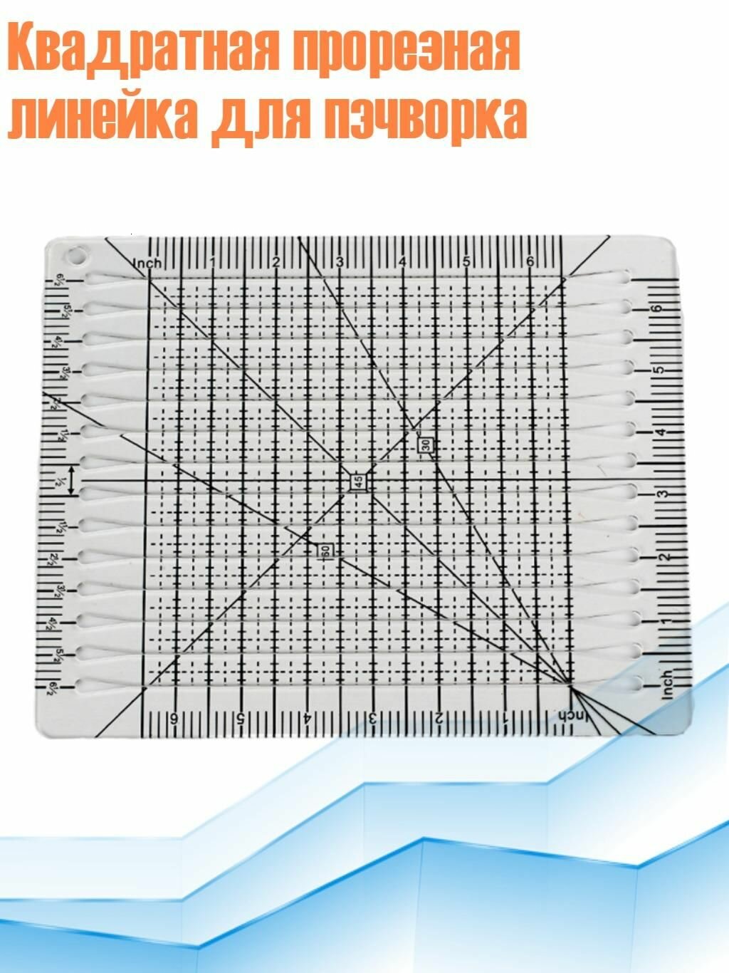 Квадратная прорезная линейка для пэчворка
