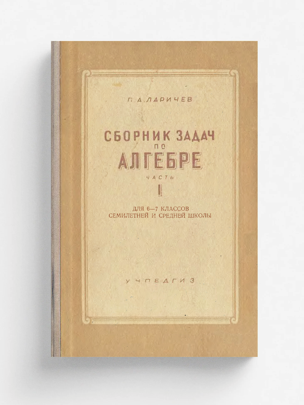 Сборник задач по алгебре. Часть 1. Для 6-7 классов семилетней и средней школы