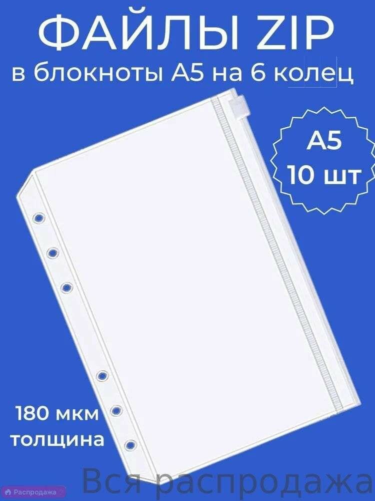 Файлы зип 10 шт на молнии формат A5 для блокнота органайзера
