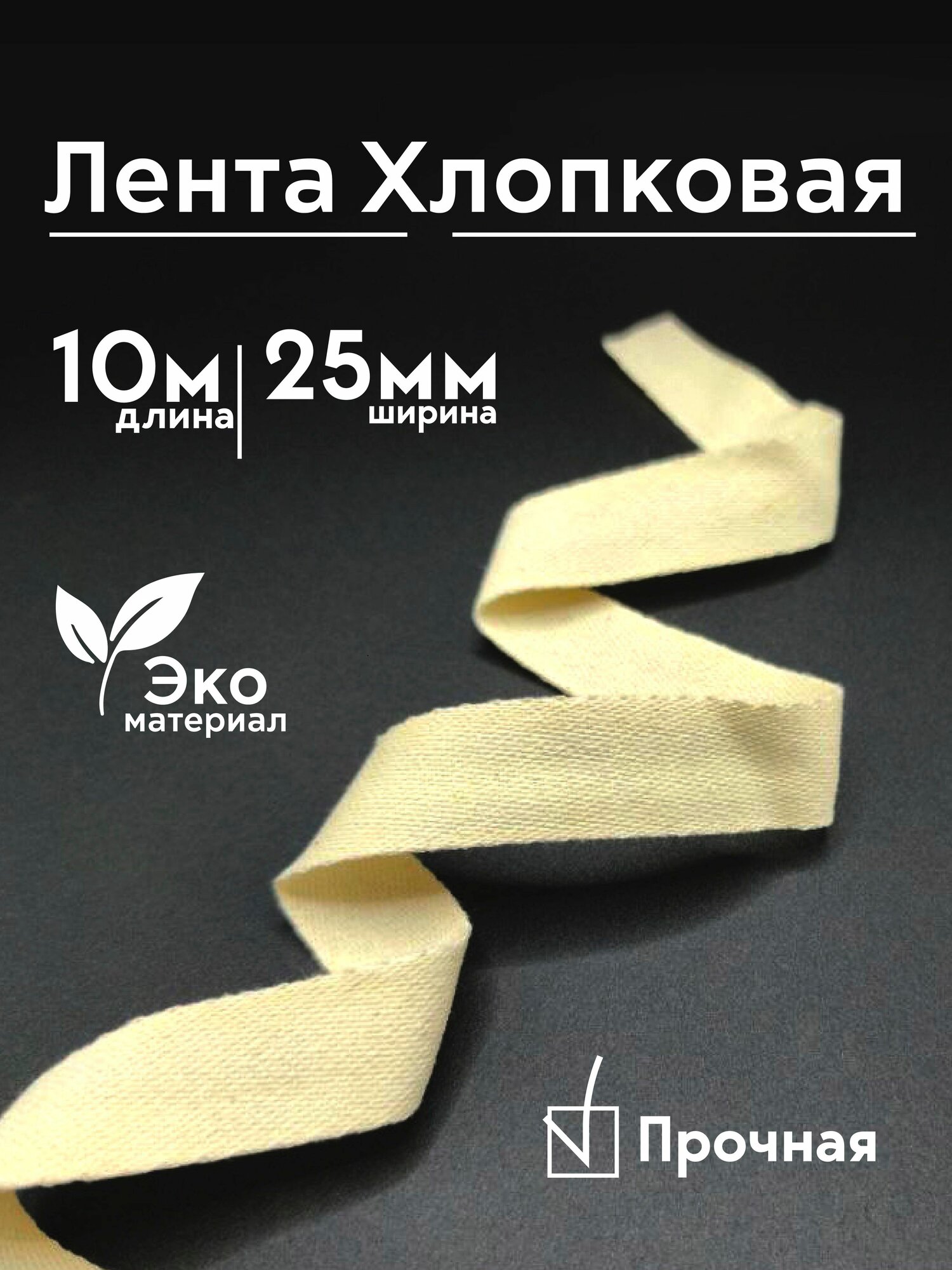 Лента Хлопковая Светлая 10м